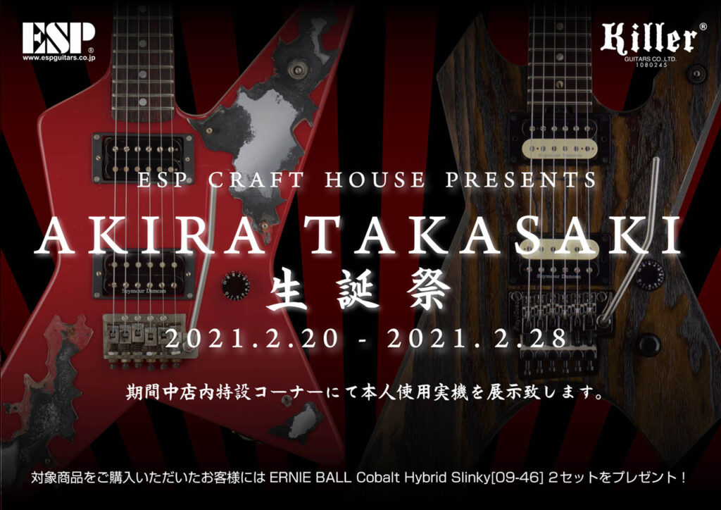 ESPクラフトハウス(東京・渋谷) | ESP GUITARS