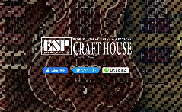 ESPクラフトハウス(東京・渋谷) | ESP GUITARS