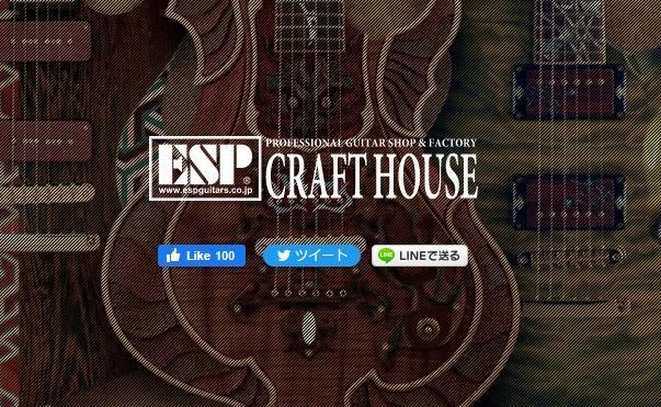 ESPクラフトハウス(東京・渋谷) | ESP GUITARS