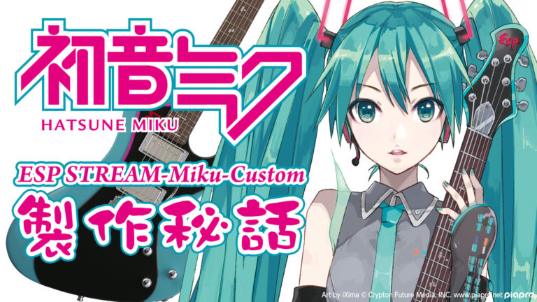 初音ミク シグネチュアモデル ESP STREAM-Miku-Custom 製作秘話 – ESP Official Blog