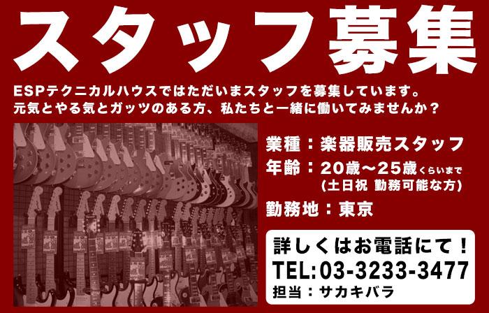 ESPテクニカルハウス(東京・御茶ノ水) | ESP GUITARS